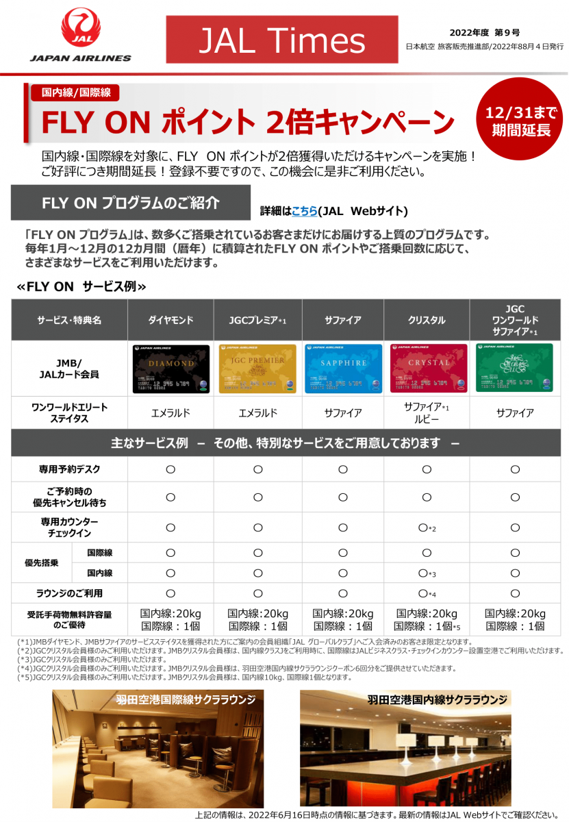 JAL TIMES 【JALのサービス最新情報、FLY ON ポイント2倍キャンペーン】第9号（8月号） | 日本橋夢屋